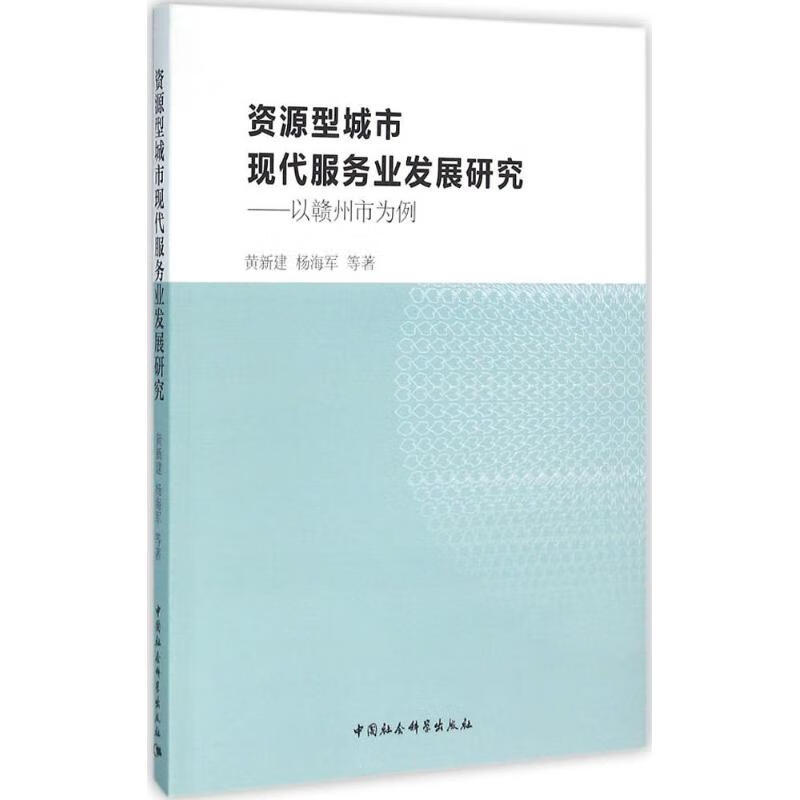资源型城市现代服务业发展研究