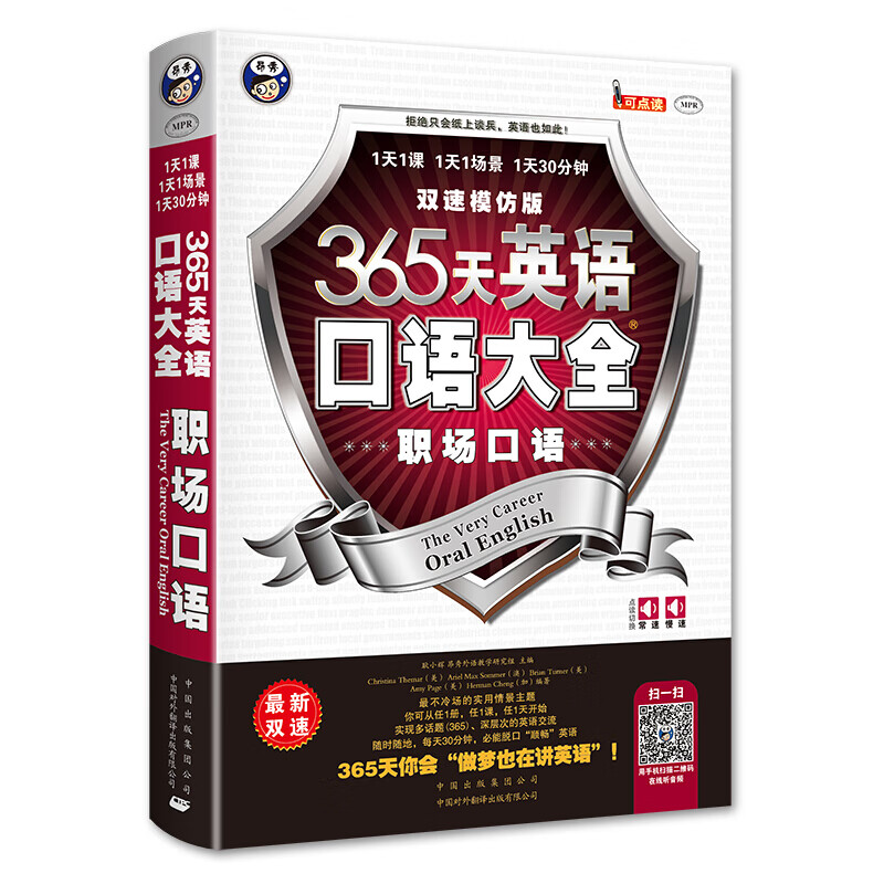 365天英语口语大全 职场口语(附音频) 中英对照职场商务英语口语教程 从零开始学英语