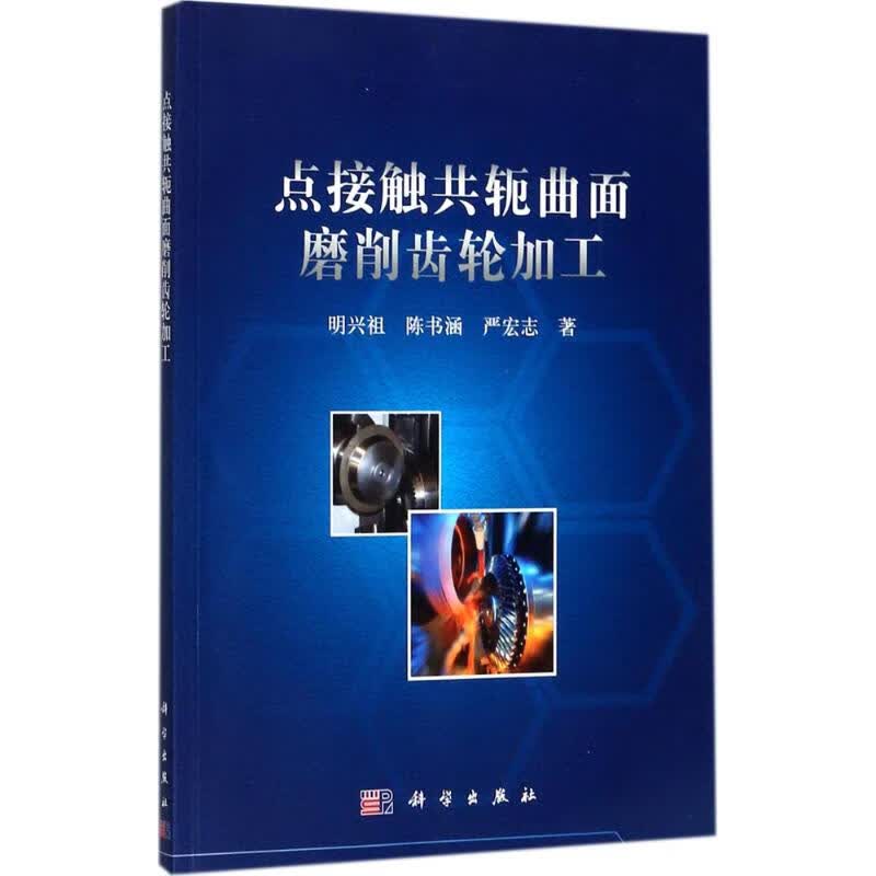 点接触共轭曲面磨削齿轮加工