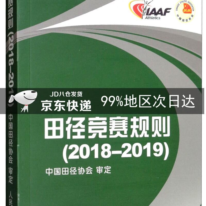 田径竞赛规则（2018-2019）