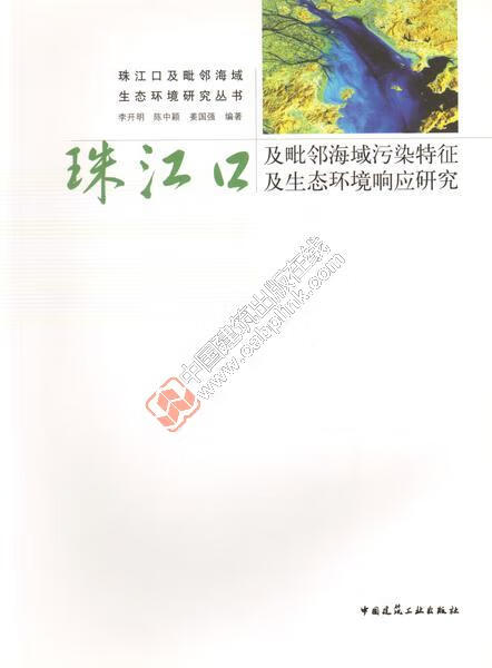珠江口及毗邻海域污染特征及生态环境响应研究 李开明等