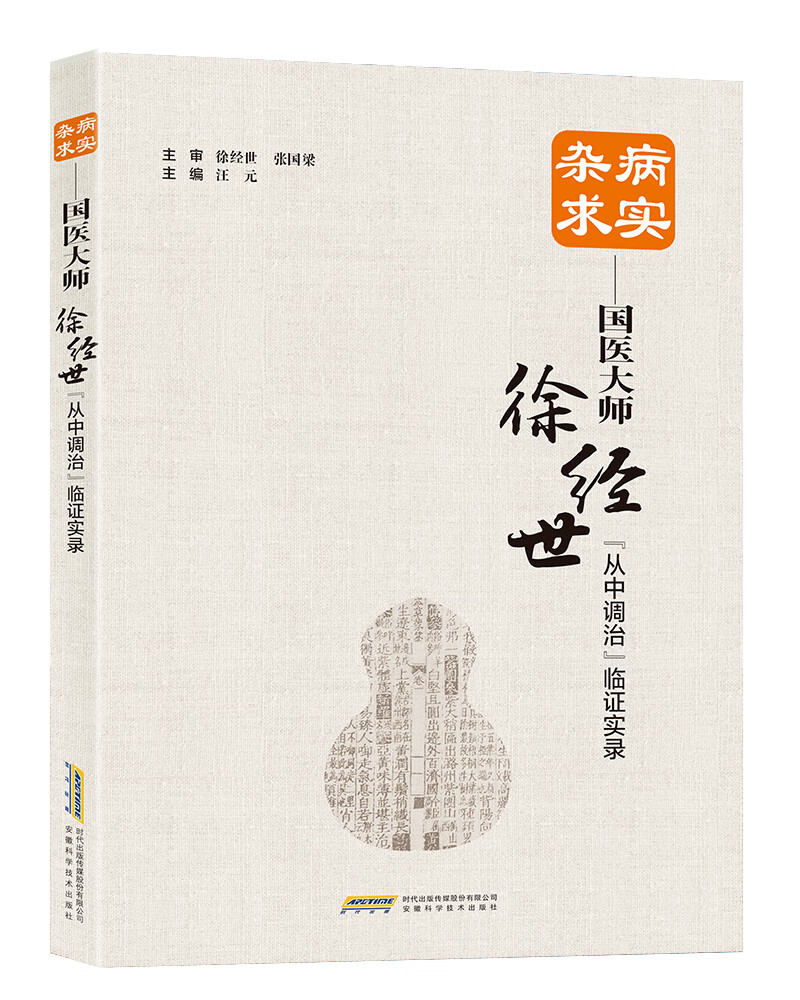 杂病求实：国医大师徐经世“从中调治”临证实录