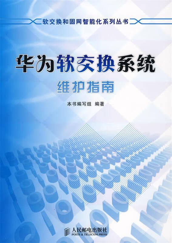 华为软交换系统维护指南