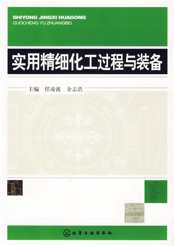 实用精细化工过程与装备【，放心购买】