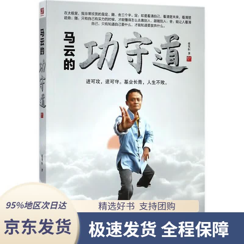【 京东配送 支持团购】马云的功守道