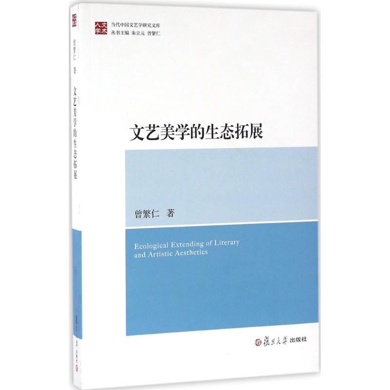 文艺美学的生态拓展 曾繁仁 书籍