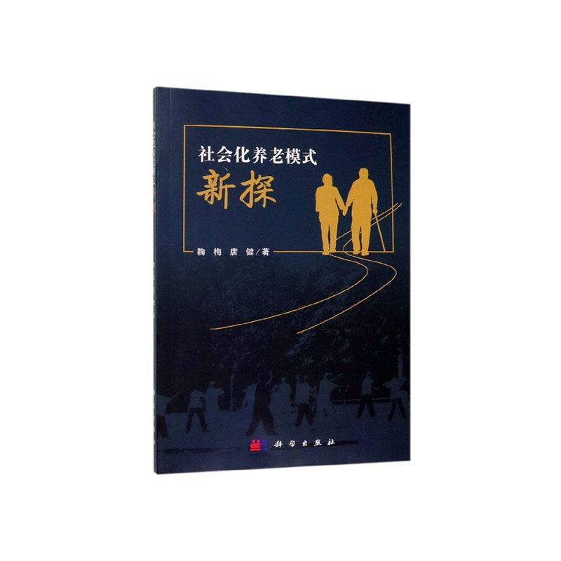 社会化养老模式新探 鞠梅 社会科学 9787030621368