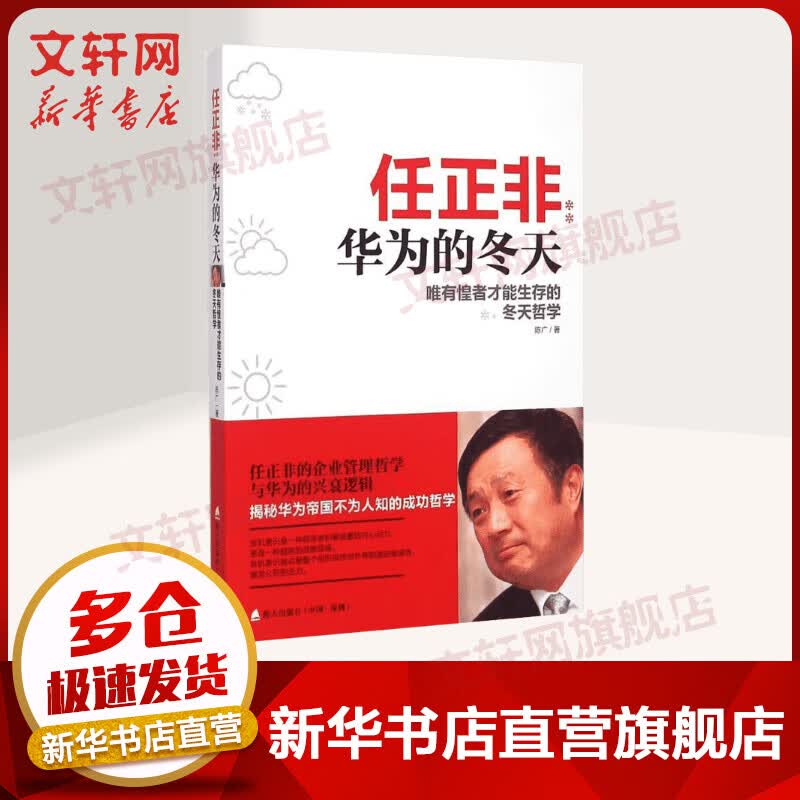 任正非：华为的冬天唯有惶者才能生存的冬天哲学