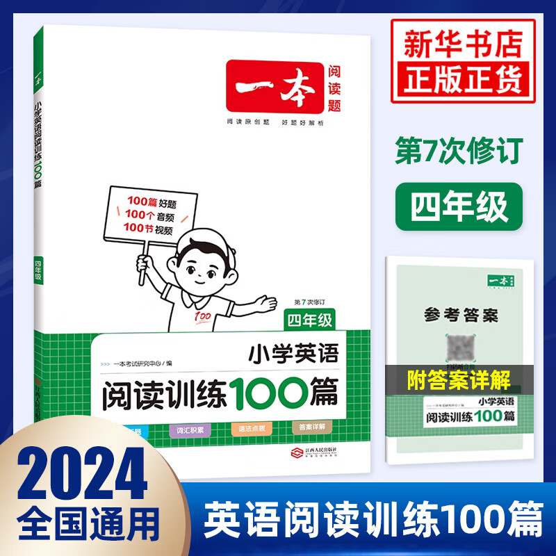 2024版一本小学英语阅读理解训练100篇 四年级 英语阅读理解专项训练书 阅读专项一本解决方案