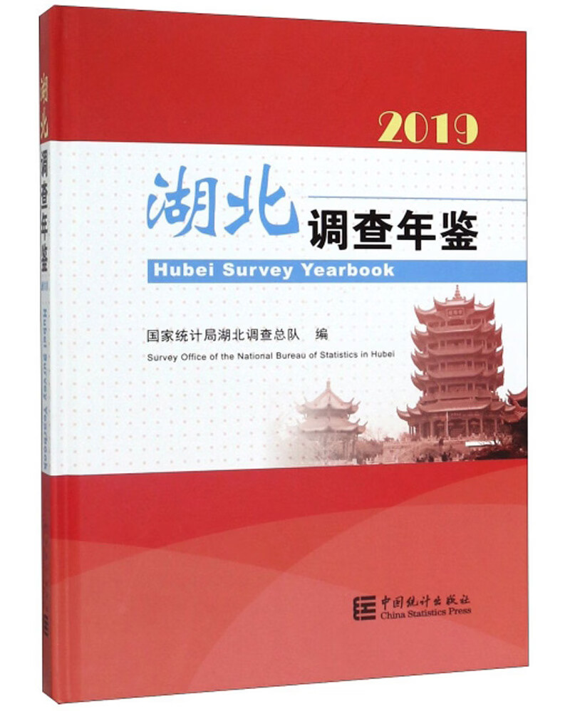 【书】湖北调查年鉴（附光盘2019汉英对照）