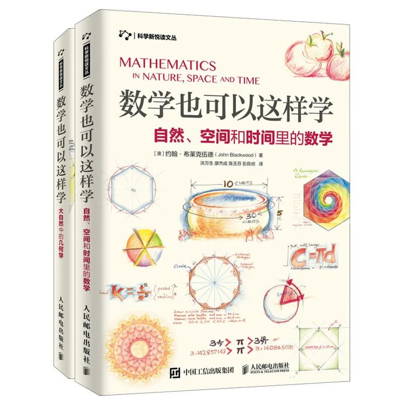 数学也可以这样学 自然、空间和时间里的数学+大自然中的几何学 套装2册（京东）