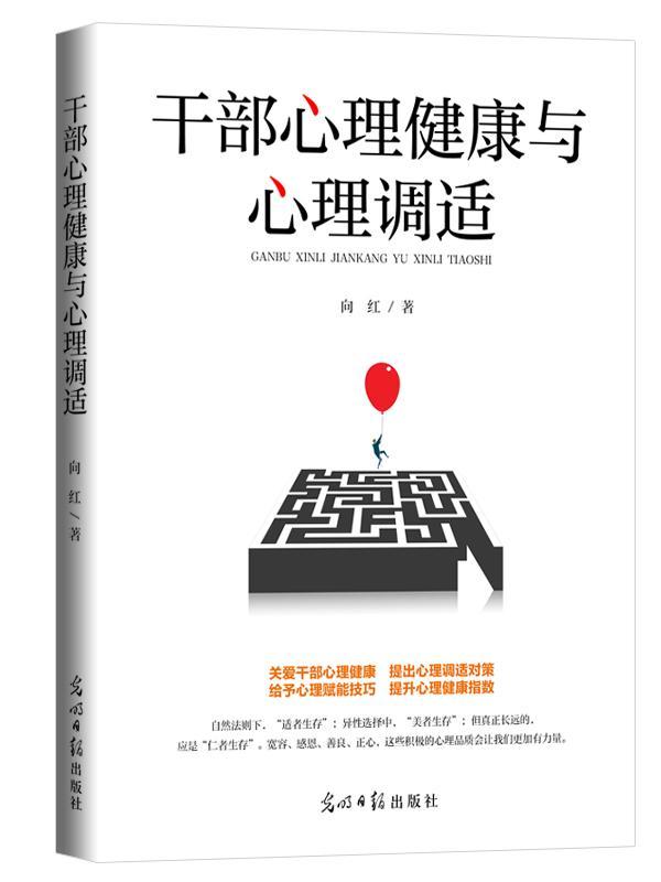 干部心理健康与心理调适 心理学  图书