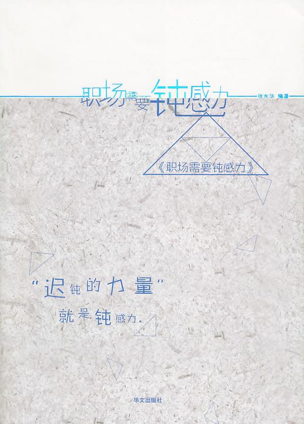 职场需要钝感力