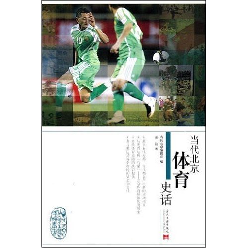 当代北京体育史话 金汕
