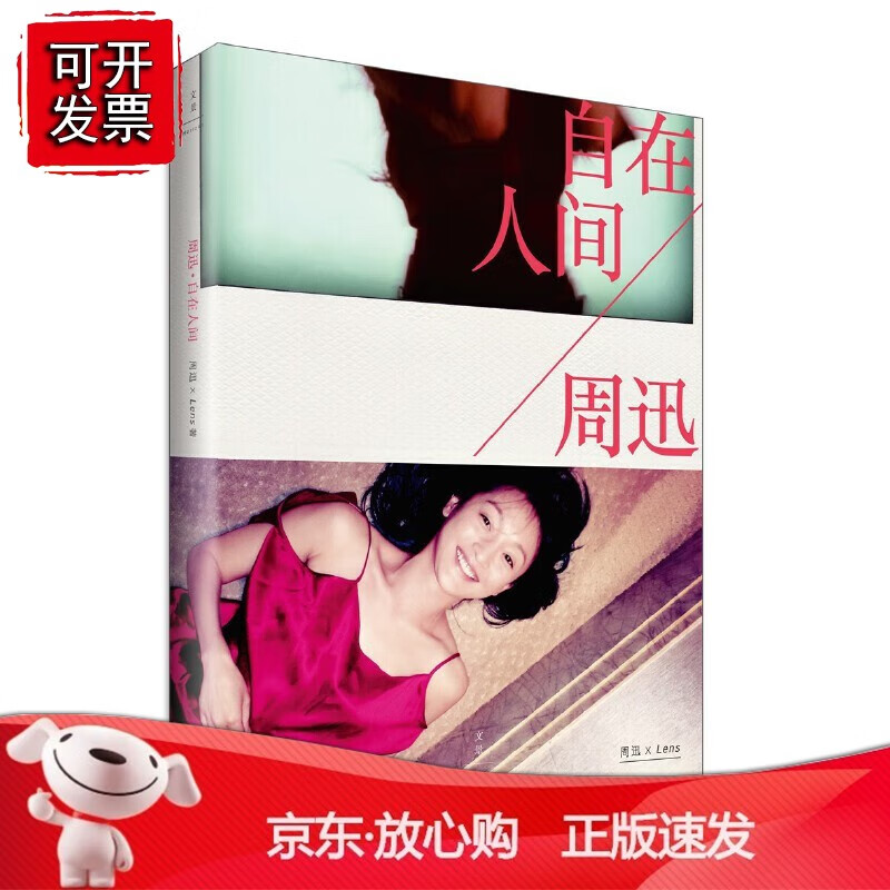 周迅 : 自在人间
