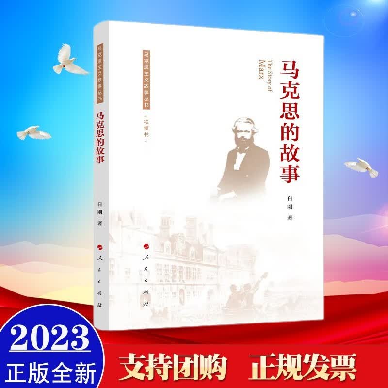 马克思的故事（马克思主义故事丛书） 人民出版社
