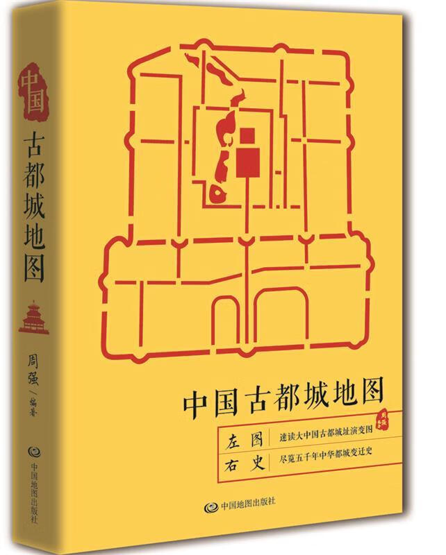 【新华全新书籍】中国古都城地图 周强 中国地图出版社