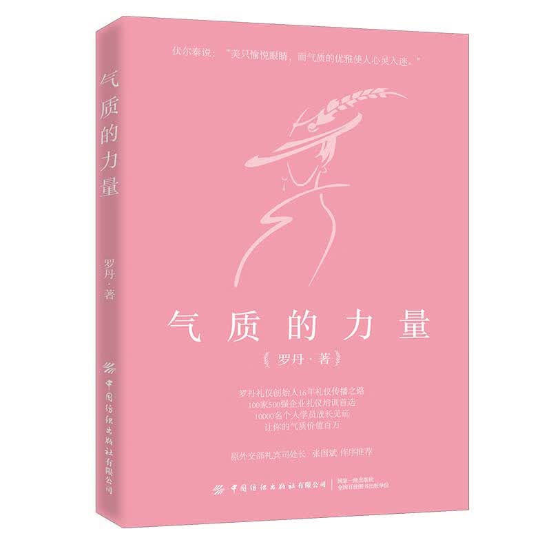 气质的力量 罗丹 中国纺织有限公司 9787518080755