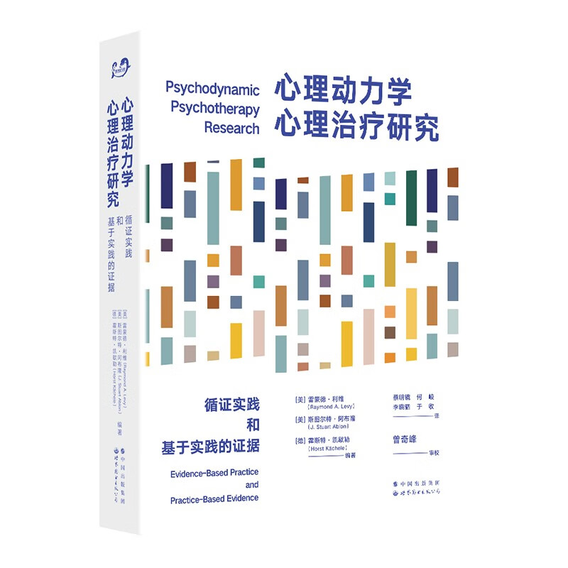 心理动力学心理治疗研究：循证实践和基于实践的证据《现货速发》
