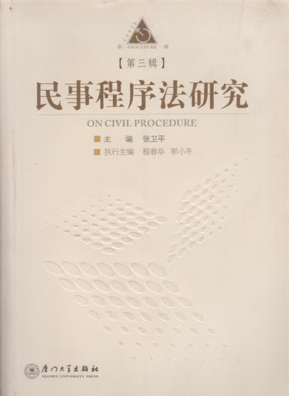 民事程序法研究 张卫平 编