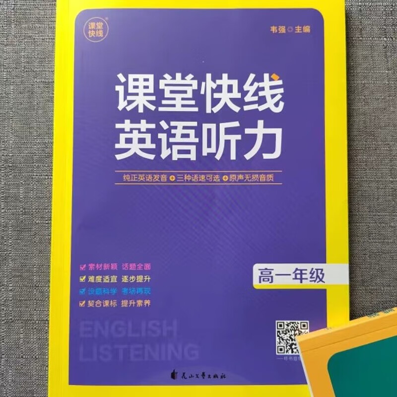 2023课堂快线,高一年级B版,英语听力