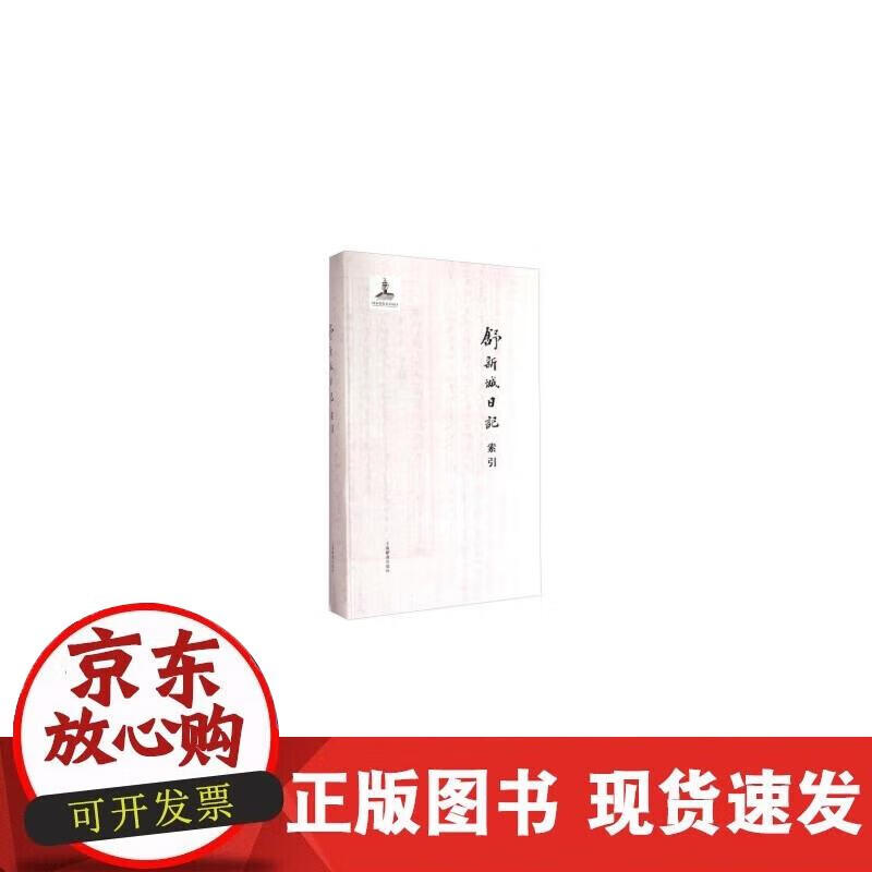 【现货】舒新城日记索引
