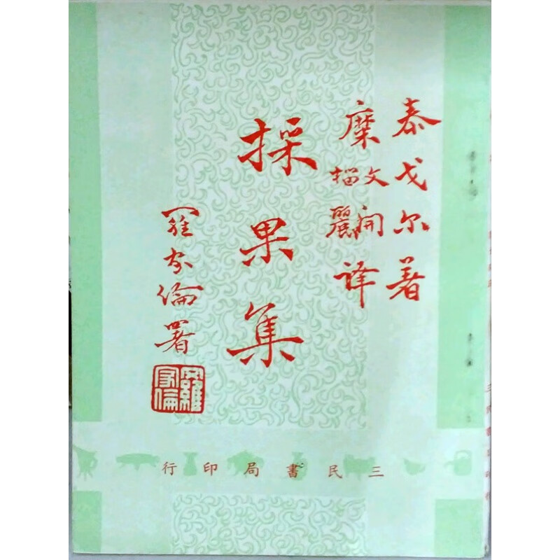 现货【外图台版】采果集 / 糜文开译 三民
