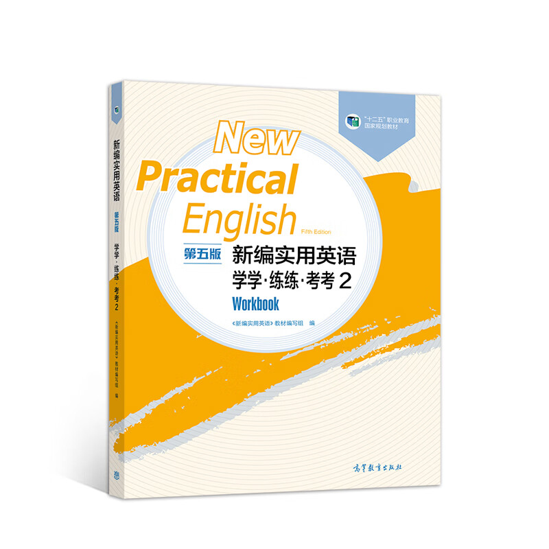 新编实用英语（第五版）学学练练考考2