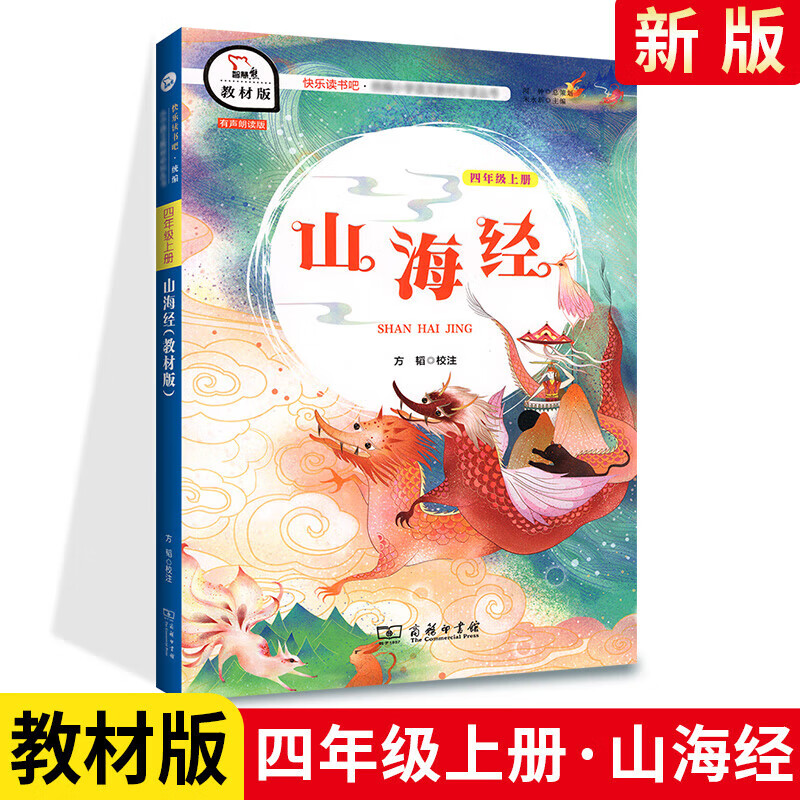 正规2020新版快乐读书吧山海经四年级上册 商务印书馆 教材版 小学四年级上册课外阅读书目4年级彩绘注音版拓展阅读课外书