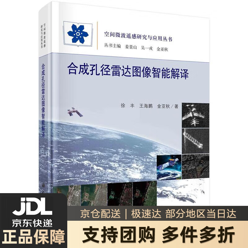 【 送货上门】合成孔径雷达图像智能解译 徐丰,王海鹏,金亚秋 科学出版社