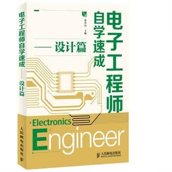 电子工程师自学速成:设计篇 蔡杏山【书】
