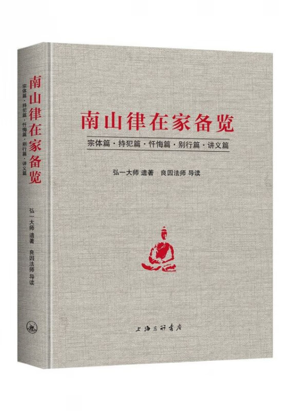 南山律在家备览(精)