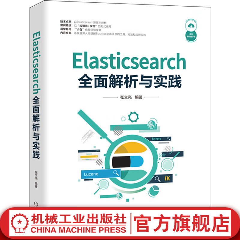 官网 Elasticsearch全 面解析与实践 张文亮 大数据近实时分析 日志 指标监控 容器化安装 数据索引维护