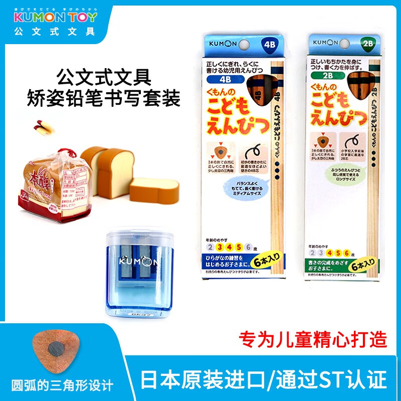 公文式文具矫姿铅笔书写套装内含：2B铅笔6只+4B铅笔6只+转笔刀+面包橡皮 适合3岁+矫姿铅笔长度15cm-17cm日本原装进口小学入学
