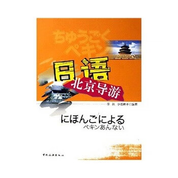 日语北京导游