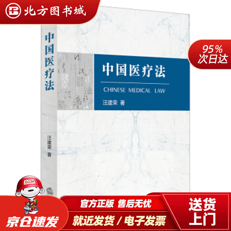 【现货】中国医疗法汪建荣 北方图书城