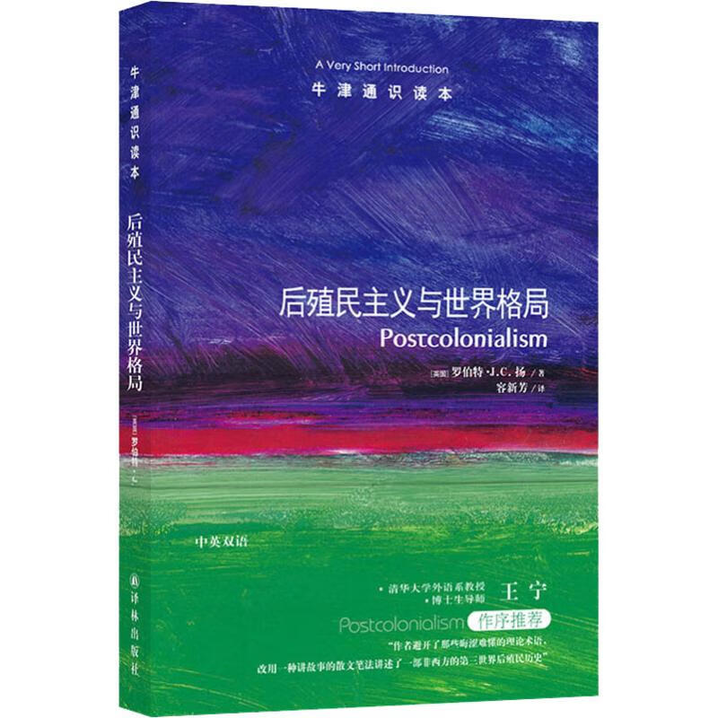 后殖民主义与世界格局