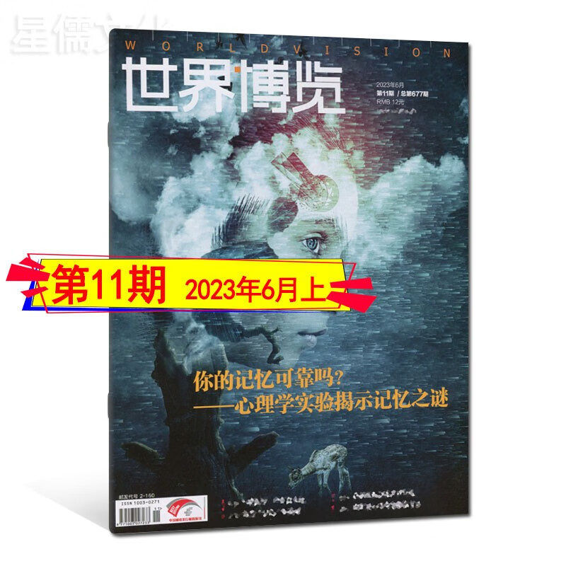 世界博览杂志2023年第15/14/13/12/11/10/9/8/7/6/5/4/3期/2022年第1-24期/2021年国家人文地理历史环球知识画报中国自选 2023年第11期