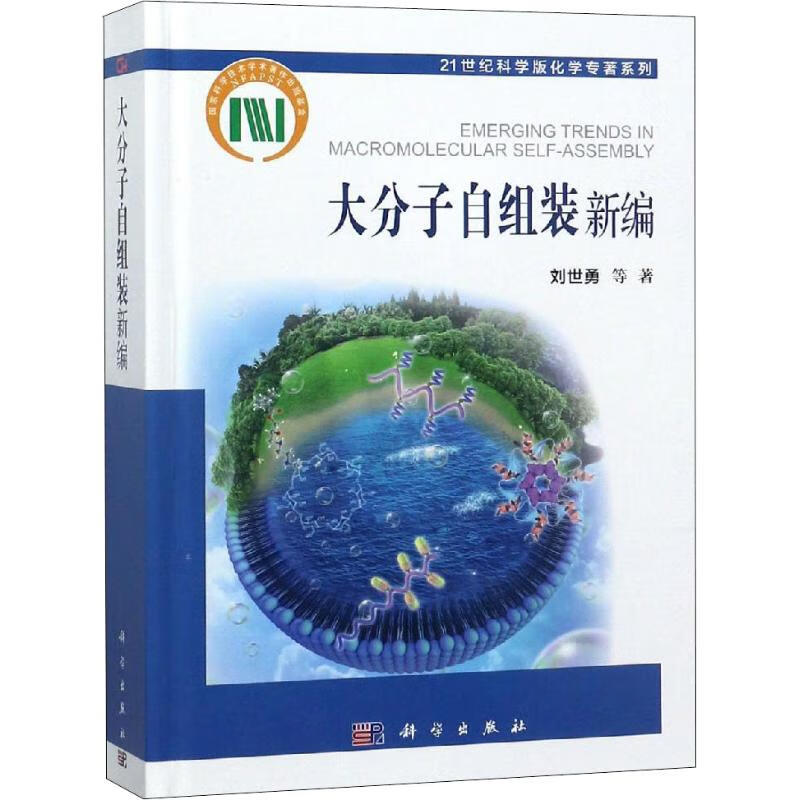 大分子自组装新编 刘世勇 等 书籍