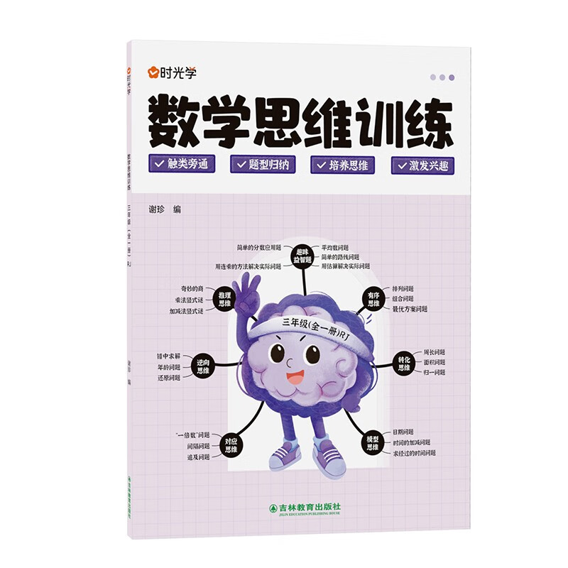 时光学 小学三年级数学思维训练 上册下册通用 专项训练强化训练全一册