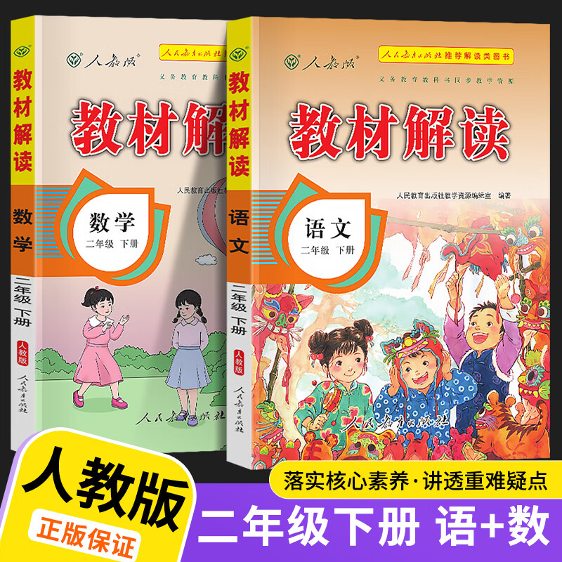 2023版人教版教材解读二年级上册下册RJ语文数学书人教版数学北师大版全套教材全解完全解析教辅教案教参状元 语文人教+数学北师大2本 二年级上