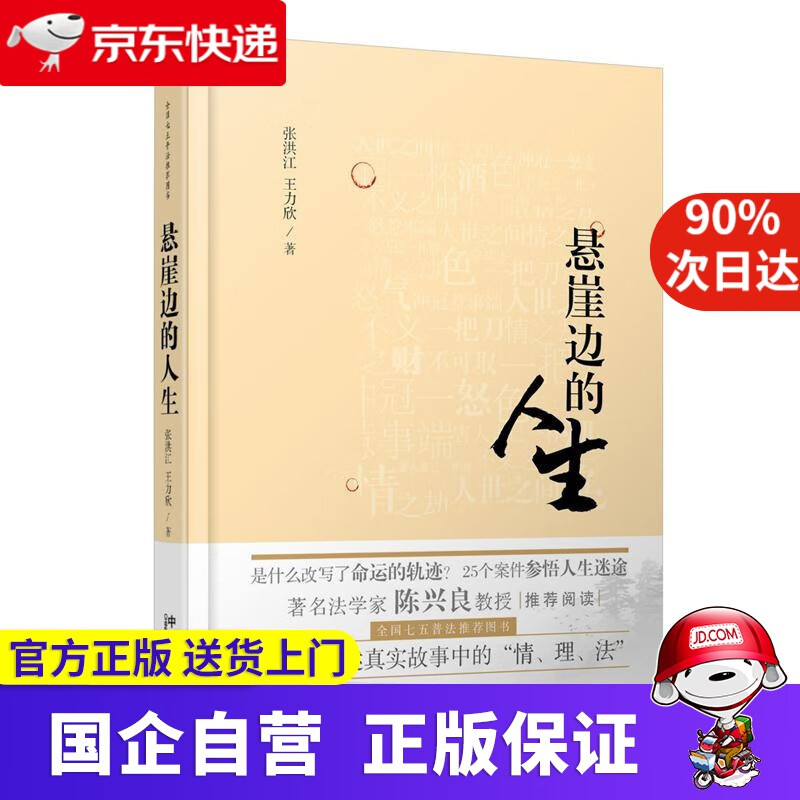悬崖边的人生 张洪江,王力欣 中国法制出版社 9787509392416