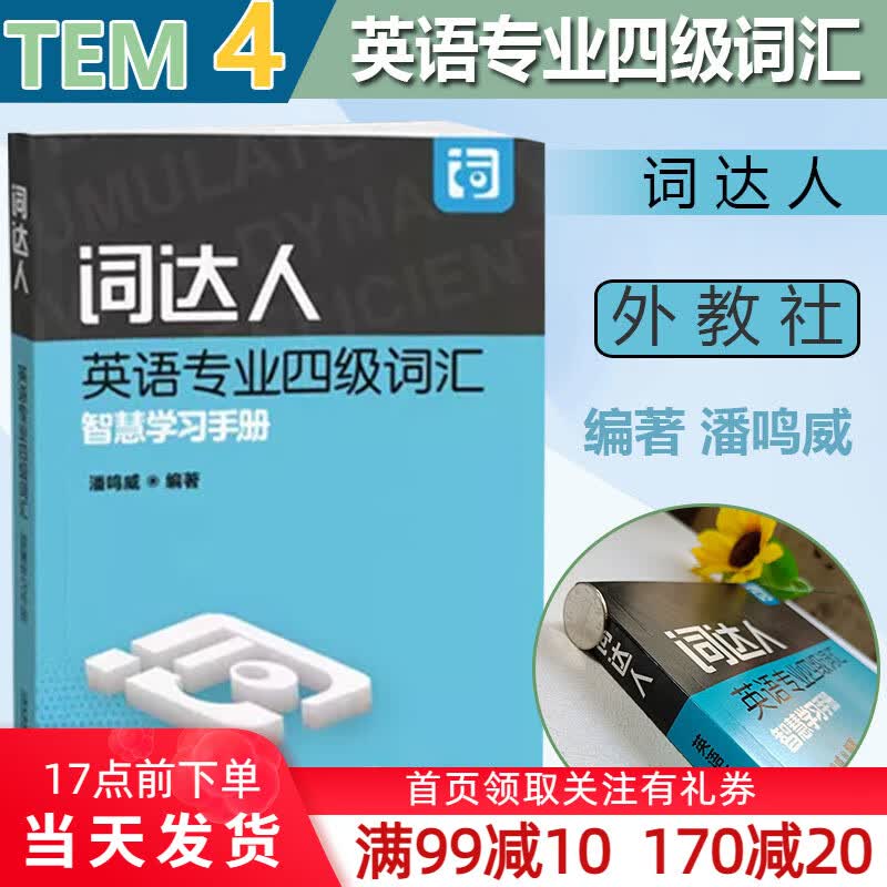 现货专四词达人英语四级词汇智慧学习手册专四词汇单词书配有音标词频等级常见短语词形可搭专四阅读听力真题上海外教社