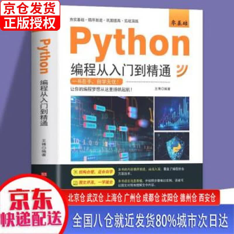 【现货】零基础Python编程从入门到精通 王博 北京时代华文书局