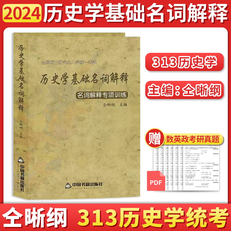 【现货速发】仝晰纲2024考研历史学辅导全书历史学题型练习历史学基础名词解释313历史学考研真题全国硕士研究生入学统考教材 【24现货】历史学基础名词解释