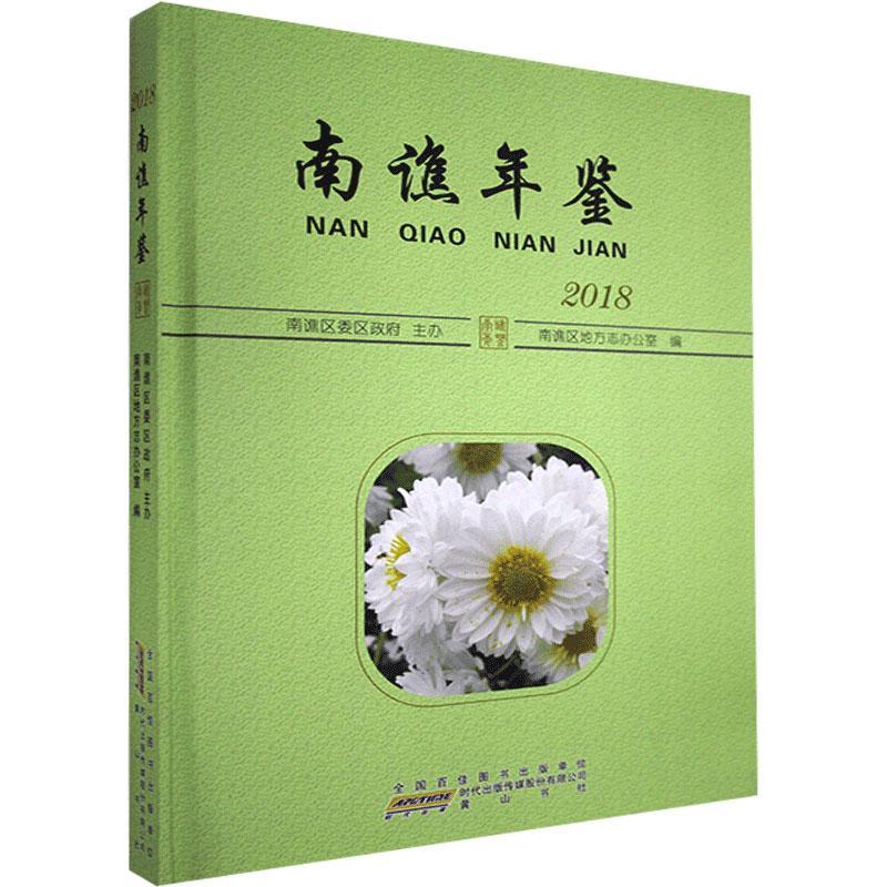 南谯年鉴.2018 黄山书社 9787546177991 历史 书籍
