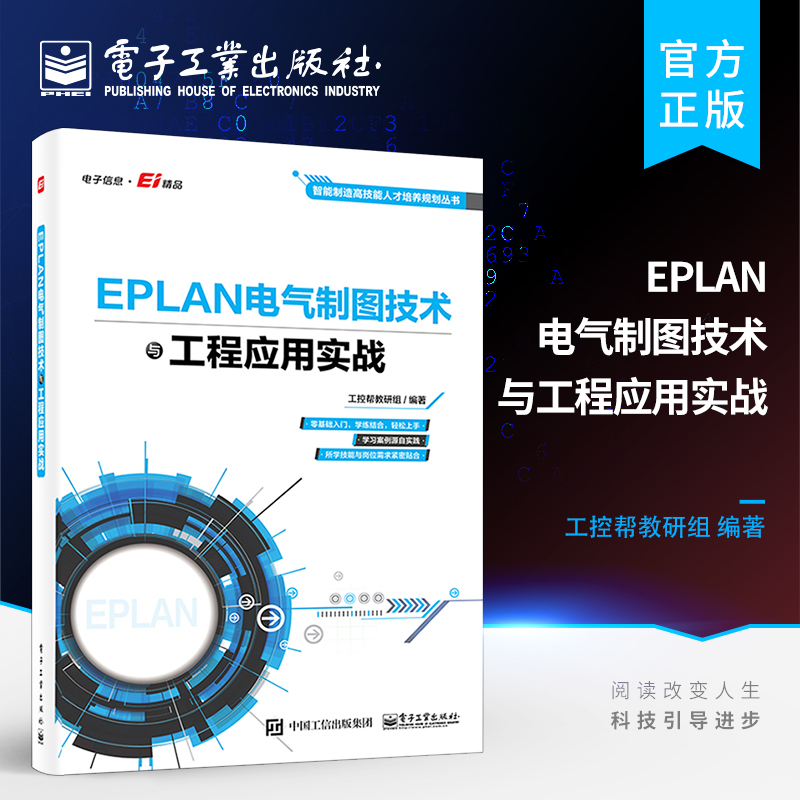 EPLAN电气制图技术与工程应用实战