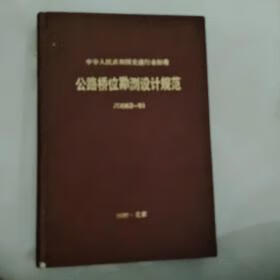 公路桥位勘测设计规范(JTJ062-91)条文说明
