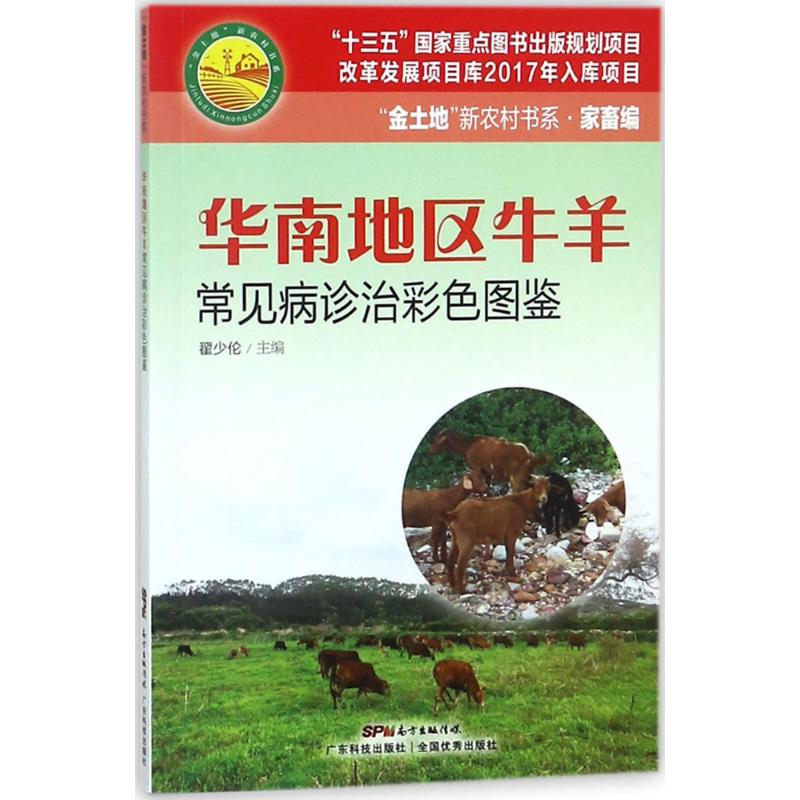 华南地区牛羊常见病诊治彩色图鉴 翟少伦 主编 书籍