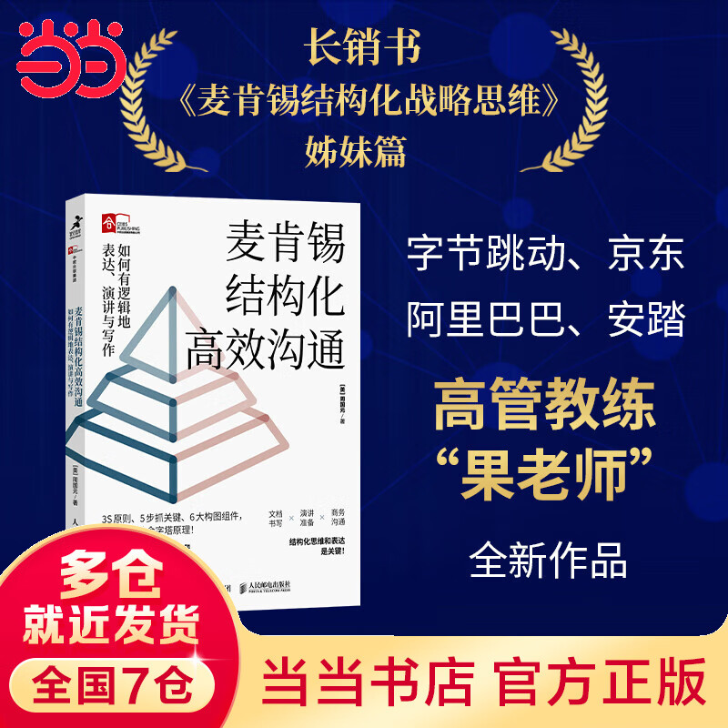 麦肯锡结构化高效沟通：如何有逻辑地表达、演讲与写作